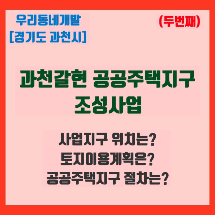 과천갈현 공공주택지구 조성사업두번째 경기도 과천시 우리동네개발이야기 공공주택사업 절차도 알아보기 네이버 블로그