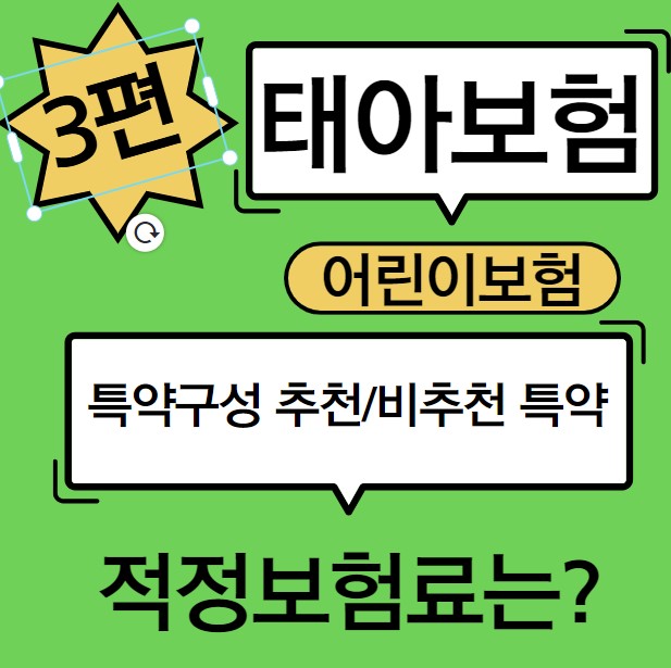 태아보험어린이보험 추천 가입 3편 특약 구성과 추천비추천 특약 적정 보험료는 네이버 블로그