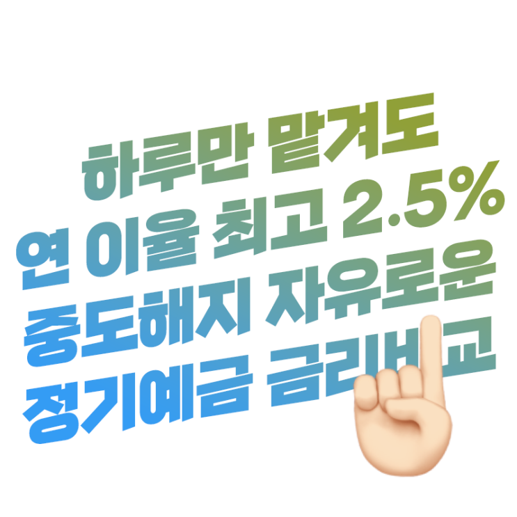 하루 한 달만 맡겨도 연 이율 최고 25 중도해지 자유 단기 정기예금 금리비교 네이버 블로그