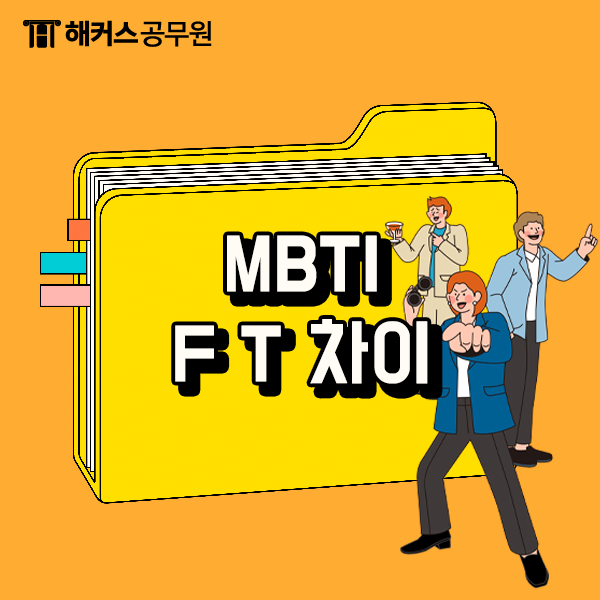 MBTI F T 차이, 질문으로 알아보자! : 네이버 블로그