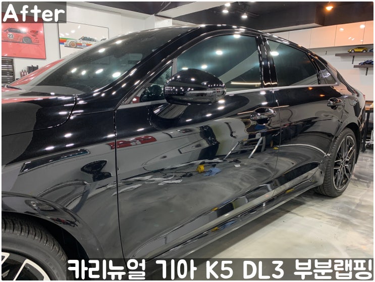 기아 K5 Dl3 윈도우라인 크롬죽이기 부분랩핑 크롬딜리트나이트패키지 동작구 랩핑전문점 카리뉴얼 네이버 블로그