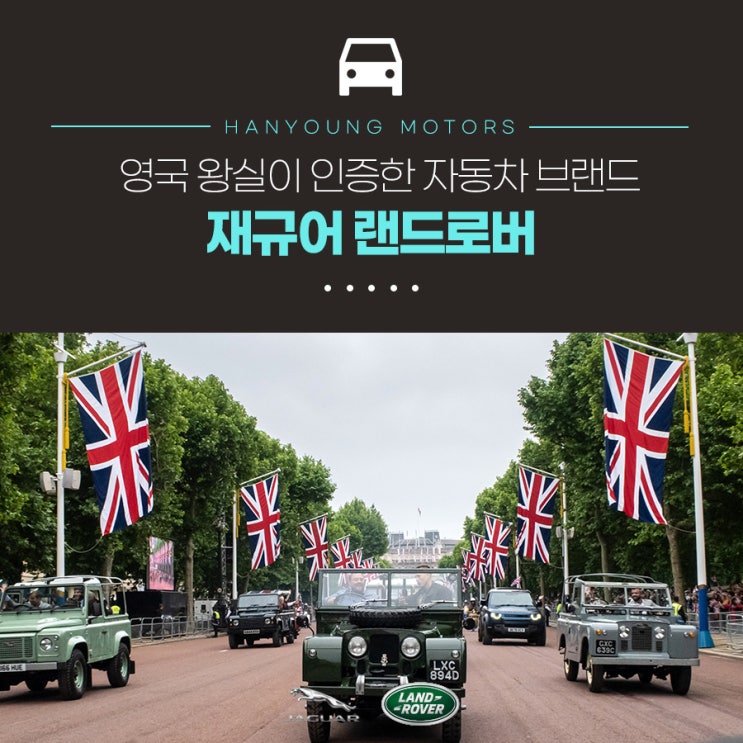 영국 왕실이 인정한 자동차 브랜드 재규어 랜드로버 네이버 블로그