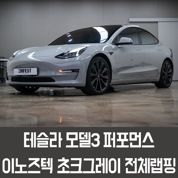 엠페스트 인천랩핑청라랩핑일산랩핑 엠페스트스튜디오 테슬라 모델3전체랩핑 이노즈텍 초크그레이 네이버 블로그