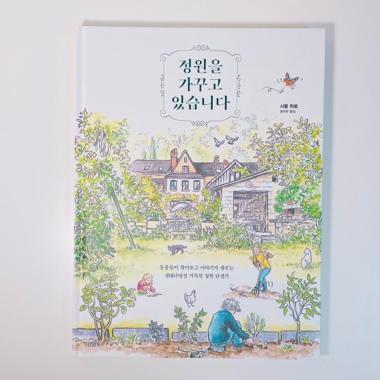 《정원을 가꾸고 있습니다》 아이와 함께 읽기 좋은 그림책 네이버 블로그
