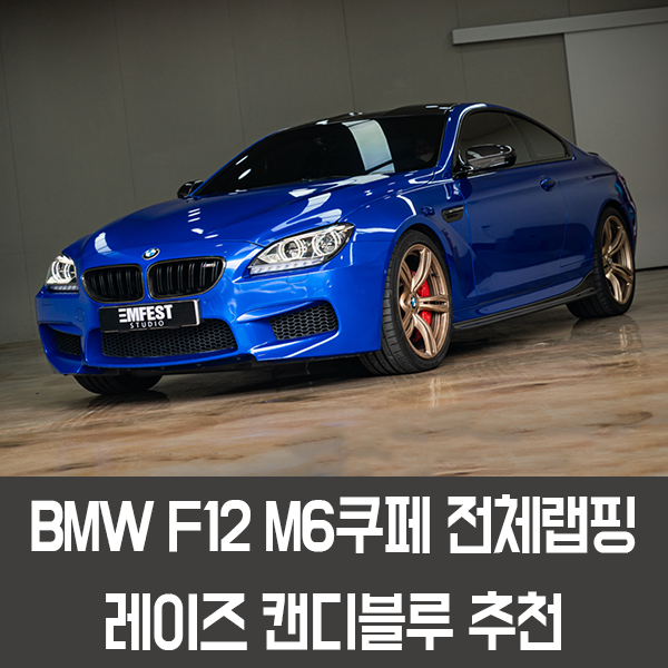 엠페스트 김포랩핑일산랩핑파주랩핑 엠페스트스튜디오 가수 알렉스님의 Bmw F12 M6쿠페전체랩핑 레이즈 캔디블루