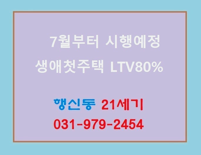 생애 첫 주택 LTV80% 확대 (빠르면 올7월시행) : 네이버 블로그