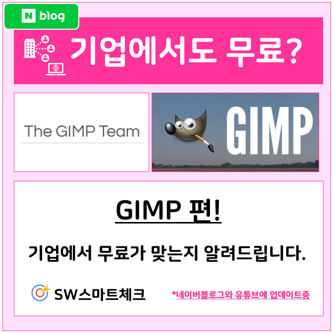 기업에서도 무료일까?_ The GIMP Team_김프(GIMP) : 네이버 블로그