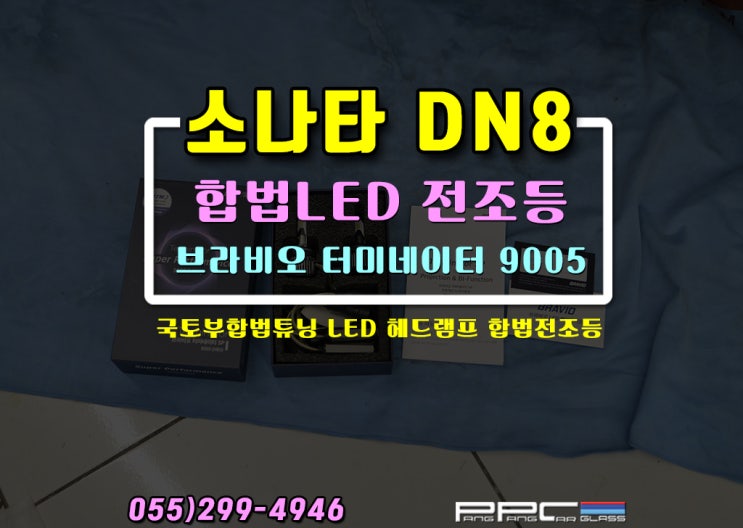 창원마산진해 LED전조등 소나타DN8 9005전용 브라비오 터미네이터SP 바이펑션 인증합법제품 장착 국토부 튜닝인증 검사통과 전조등 헤드라이트 : 네이버 블로그