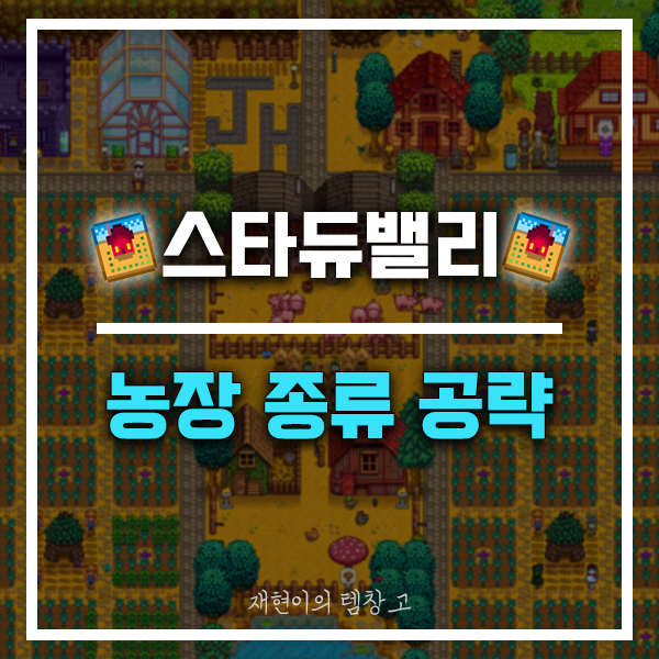 스타듀밸리 농장 종류별 소개 및 추천 총정리 네이버 블로그