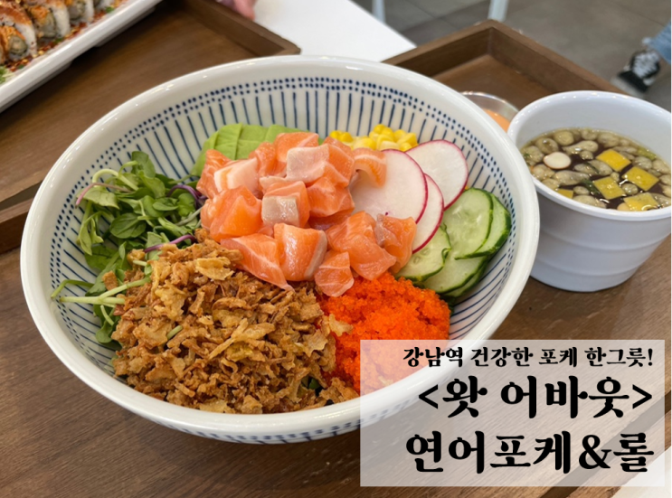 강남 포케 맛집 ㅣ 연어포케와 참치롤 서초점배달가능 네이버 블로그