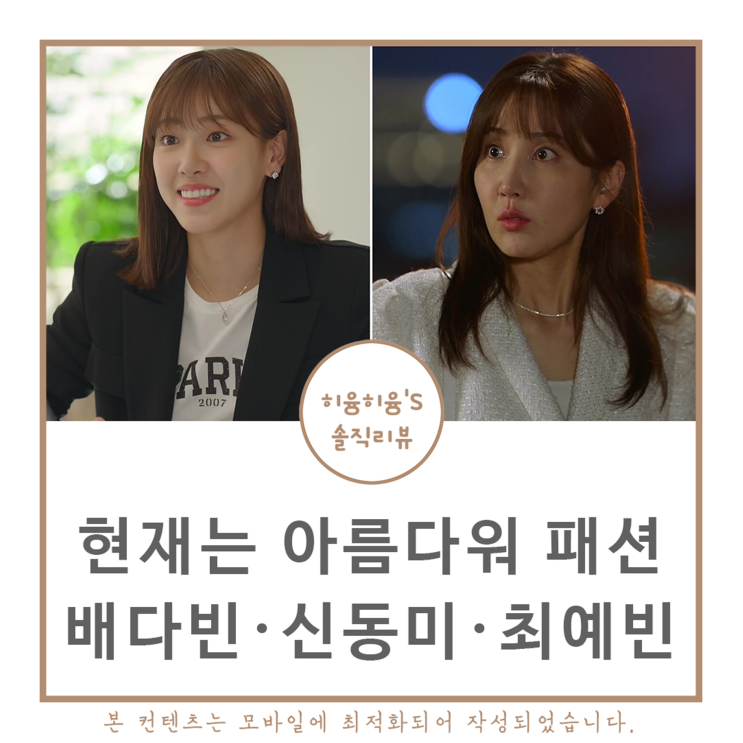 현재는 아름다워 옷 배다빈 가방 현미래 귀걸이 신동미 원피스 최예빈 패션 네이버 블로그