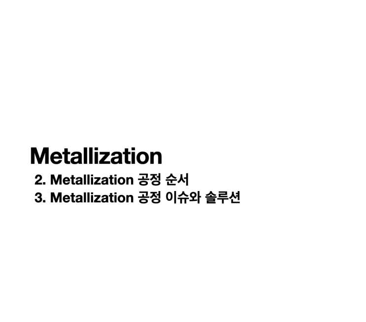 4장 Metallization_2. Metal 공정 순서 & 3. Metallization 이슈와 솔루션 : 네이버 블로그