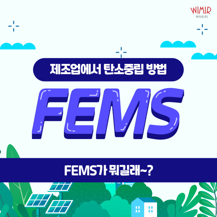 FEMS(공장 에너지관리 시스템), 제조업의 탄소중립 실천 방법! : 네이버 블로그