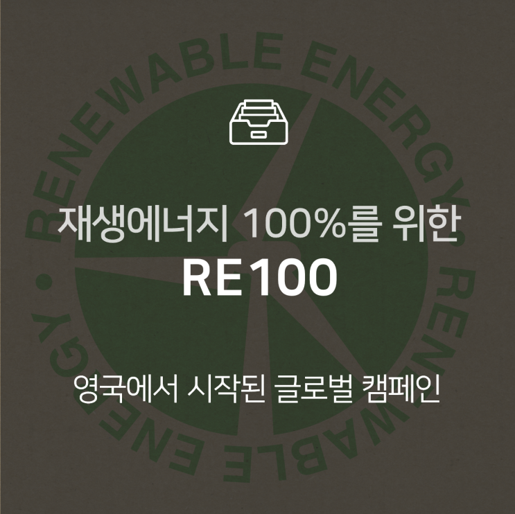 RE100이란? 재생에너지 100%를 위한 글로벌 캠페인 : 이슈 + : 네이버 블로그