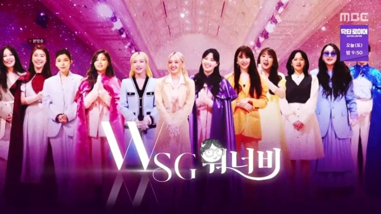 [MBC놀면뭐하니]WSG워너비/최종합격자/단체곡무대/오디션/다시보기 : 네이버 블로그