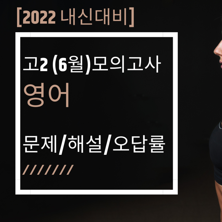 2022내신대비 고2 6월 모고 영어 문제해설오답률 네이버 블로그