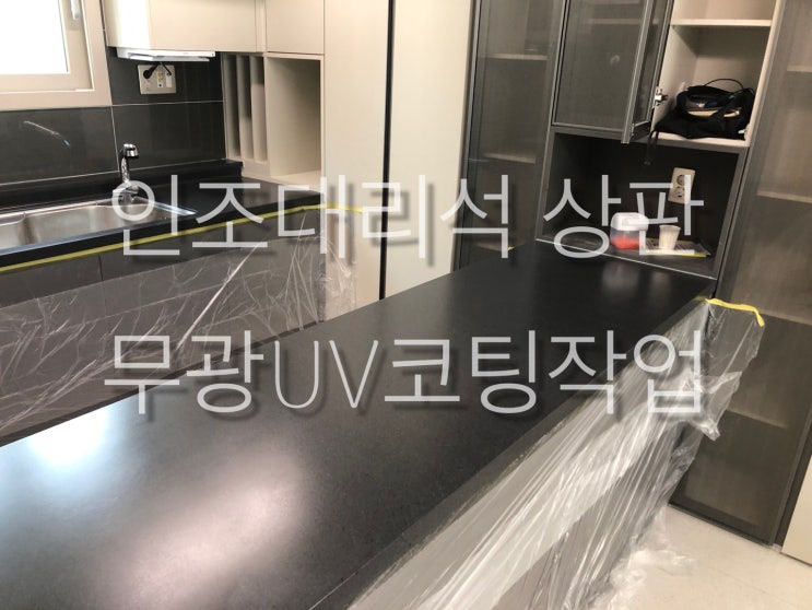 양주 상판 Uv코팅 양주 옥정 중흥s클래스 인조대리석상판 무광uv코팅작업모습입니다 네이버 블로그
