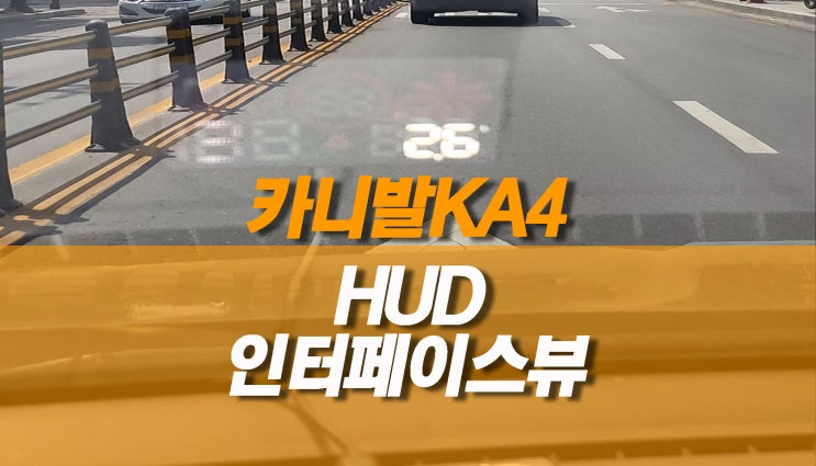 카니발 KA4 HUD 인터페이스뷰 헤드업디스플레이 작업 / 순정 연동 : 네이버 블로그