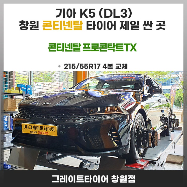 창원에서 기아 K5 콘티넨탈 타이어 싼곳에서 교체 비용과 가격비교 환영 네이버 블로그