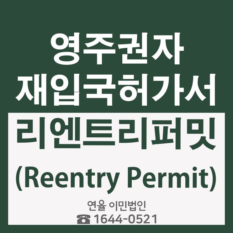 [연율이민법인] 영주권자의 미국 재입국허가서 승인 / I-131 승인 / 리엔트리퍼밋(Reentry Permit) : 네이버 블로그