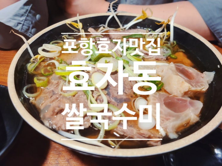 포항 효자시장 맛집 효자동 쌀국수미 내돈내산 후기 네이버 블로그