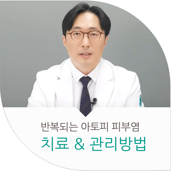 아토피 피부염 치료 방법 증상별 대처방법에 대해서 알아볼까요 생기한의원 강남역점 박치영한의사 네이버 블로그