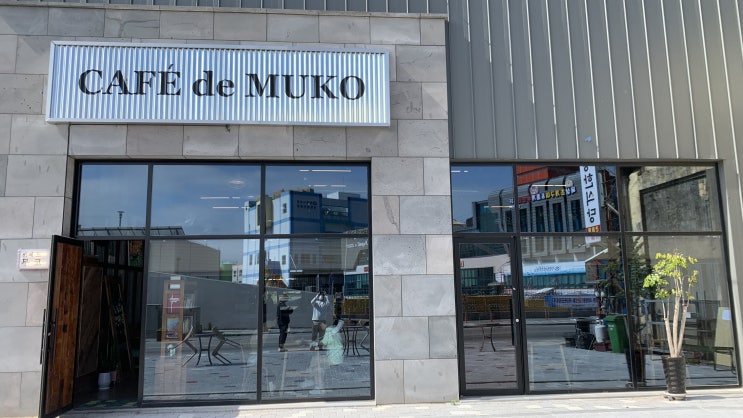 동해 카페 추천 CAFE de MUKo 방문 후기 : 네이버 블로그