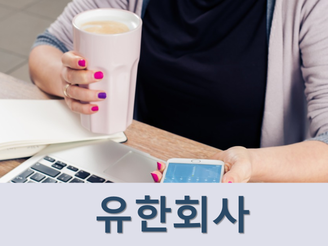 주식회사와 유한회사 차이 장단점 총정리 네이버 블로그