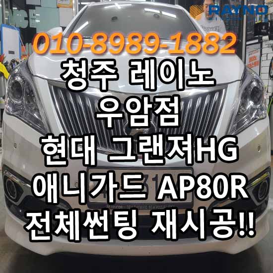 청주썬팅 현대 그랜져hg 썬팅재시공 청주루마버텍스 레이노우암점 김프로썬팅에서 네이버 블로그