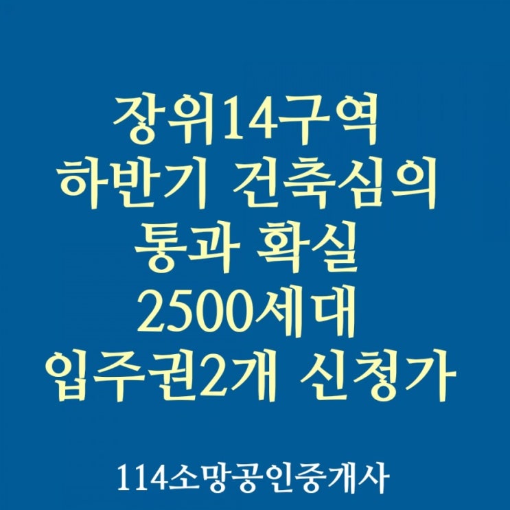 장위동재개발 장위14구역 하반기 건축심의 통과 확실2500세대 대단지장위중 학세권오동근린공원 친환경아파트 장위뉴타운