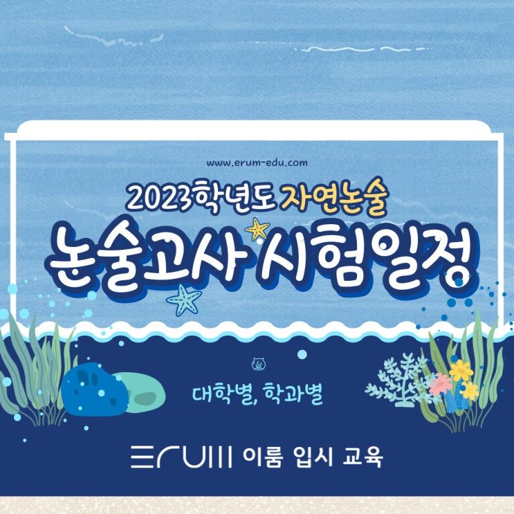 2023학년도 자연계 논술 전형 논술고사 대학별 학과별 시험일정 및 시간 안내 분당논술학원추천 분당 논술학원 분당입시컨설팅