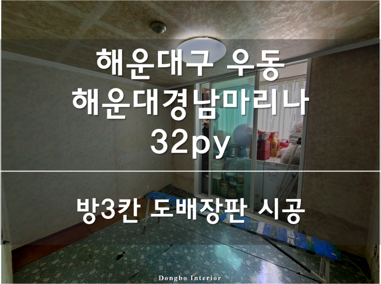 부산 부분도배 해운대 경남마리나 방만 도배장판했어요 네이버 블로그