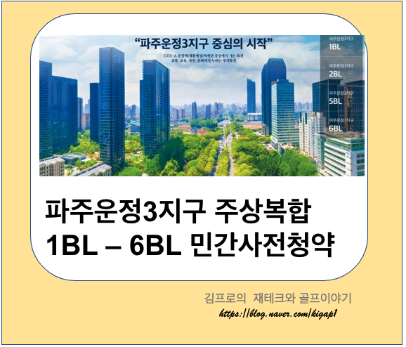 파주운정3지구 주상복합 사전청약 집 문 열면 Gtx A 운정역 지상 최고의 로또 아파트 2편 네이버 블로그