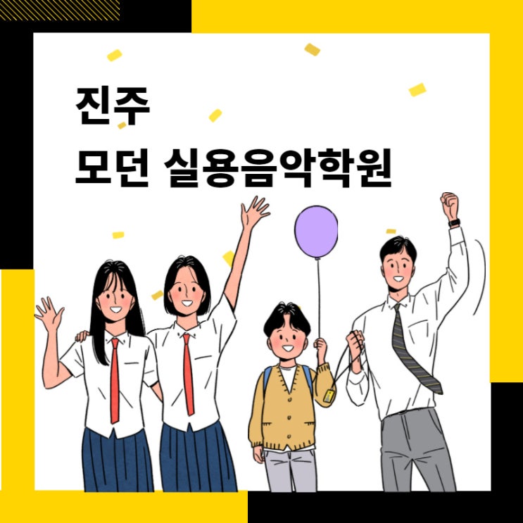 슬기로운 취미생활진주모던실용음악학원입니다 진주모던실용음악학원진주기타학원 진주보컬학원 진주베이스학원 진주드럼학원 진주