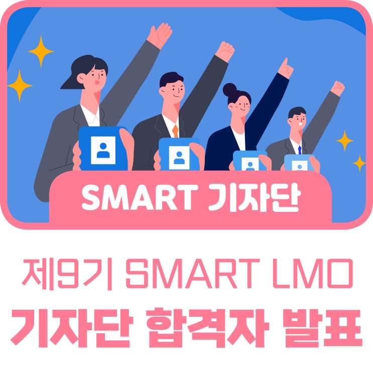 한국바이오안전성정보센터 제9기 SMART LMO 기자단 합격자를 발표합니다! : 네이버 블로그