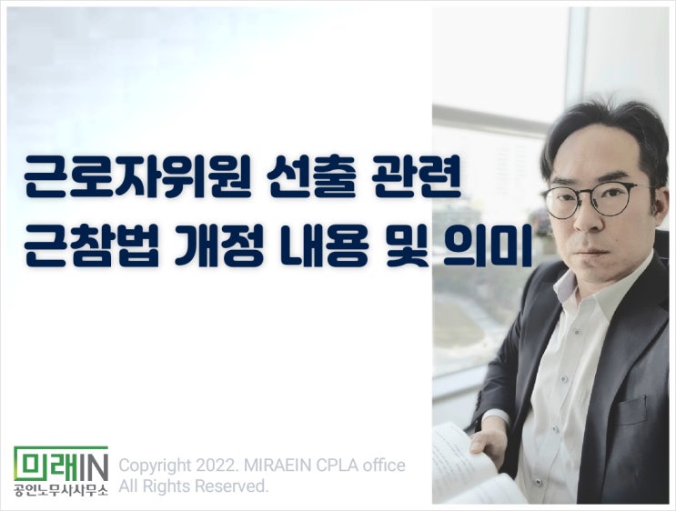 【백현민 노무사의 시선】 노사협의회 근로자위원 선출 관련 근참법 개정 내용 및 그 의미 근로자위원근로자대표 네이버 블로그