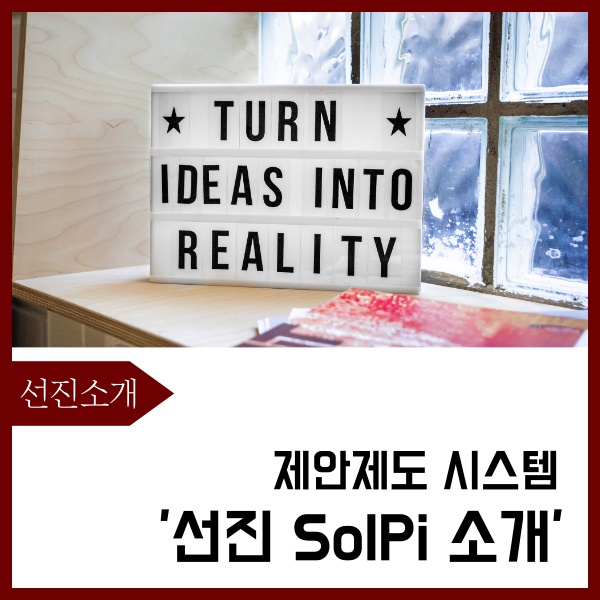 [선진소개] 선진 새로운 제안제도 시스템 SolPi를 소개합니다 : 네이버 블로그