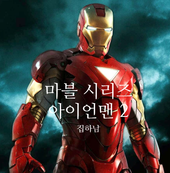 추천 영화리뷰 아이언맨2 출연진 평점 정보 마블 시리즈 순서 : 네이버 블로그