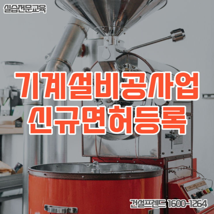 기계설비공사업면허 대업종화도 고려해서 네이버 블로그