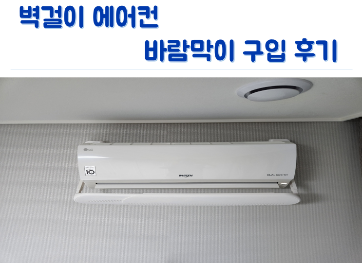 벽걸이 에어컨 바람막이윈드바이저 구입 후기 네이버 블로그