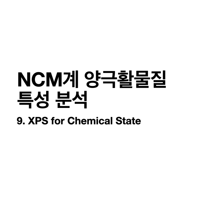 NCM계 양극활물질 특성 분석_9. XPS for Chemical State : 네이버 블로그
