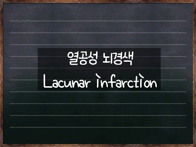 열공성 뇌경색 (Lacunar infarction) : 네이버 블로그