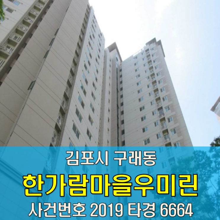 경기도 김포한강신도시아파트 구래동한가람마을우미린 39평형 경매 사건번호2019타경6664 네이버 블로그