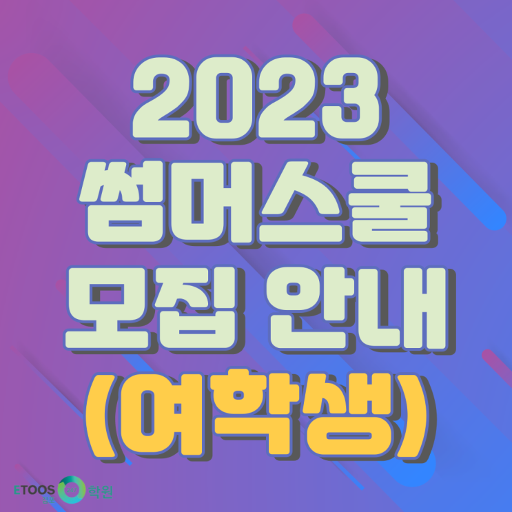 김포 이투스247학원 2023 썸머스쿨 모집 안내 여학생용모집인원 업데이트 완료 네이버 블로그
