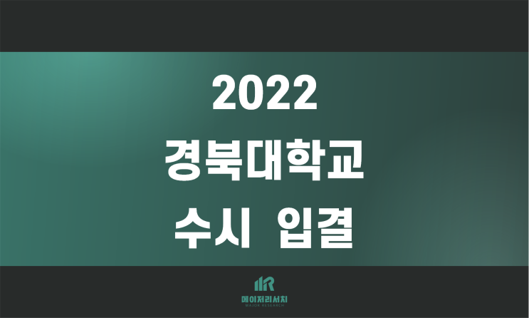 2022 경북대학교 수시 입시 결과 2022 경북대 수시 입결 합격자 평균 등급·경쟁률·편차·충원율 네이버 블로그