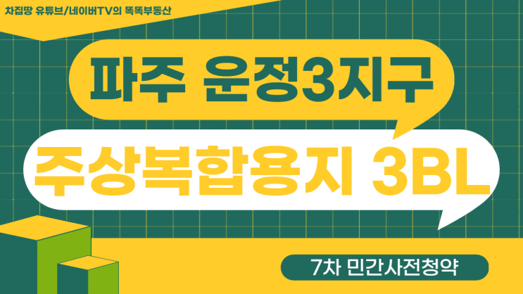 7차 민간사전청약 파주 운정3지구 주상복합용지 3bl 수도권 청약가능 추첨제 있음 1인가구미혼 청약가능 청약일정