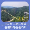 원주 소금산 그랜드밸리 출렁다리 울렁다리시간 입장료 주차 싹 정리 네이버 블로그