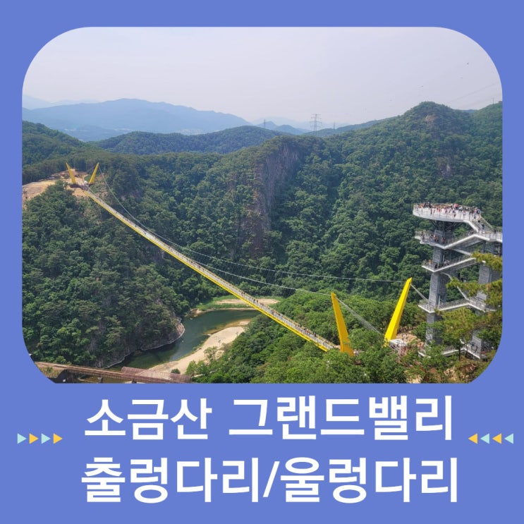 원주 소금산 그랜드밸리 출렁다리 울렁다리시간 입장료 주차 싹 정리 네이버 블로그