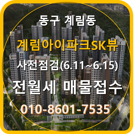 계림2구역 계림아이파크SK뷰 사전점검(6.11~6.15) 전세 월세 매물접수 받습니다 계림아이파크SKVIEW 7월 입주시작 ...