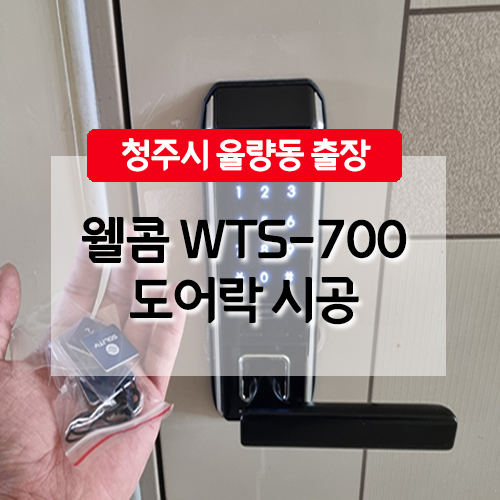 청주도어락, 율량동열쇠 솔리티 웰콤 WTS700 도어록설치 청주열쇠집추천 이전설치 및 번호키시공전문점 청주24시열쇠 : 네이버 블로그